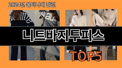 니트바지투피스 후기 폭발 알리익스프레스 필수템 Best 10 Youtube