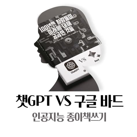인공지능 책쓰기 챗gpt Vs 바드 비교 글쓰기 100년전 사람들이 미래에 대해 궁금한 것들 네이버 블로그 인공지능 책쓰기 챗gpt Vs 바드 비교 글쓰기 100년전 사람들이 미래에 대해 궁금한 것들 네이버 블로그