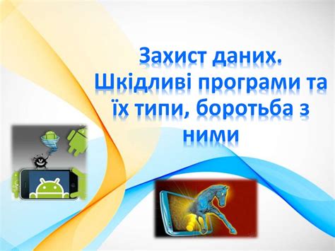 Захист даних Шкідливі програми та їх типи боротьба з ними презентация онлайн