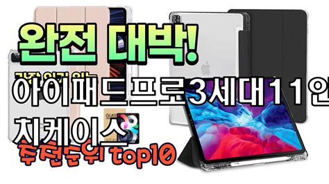 광고 가성비 최고 아이패드프로3세대11인치케이스 추천 판매순위 Top10 가성비 평점 후기 비교 Youtube