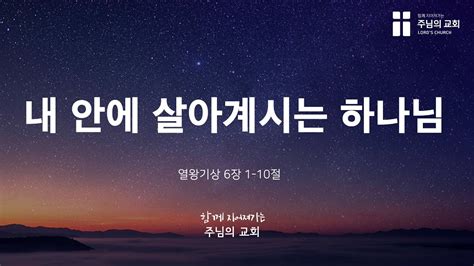 2023 09 14 목 내 안에 살아계시는 하나님 열왕기상 6장 1 10절 정지훈 목사 주님의교회 새벽기도회 Youtube
