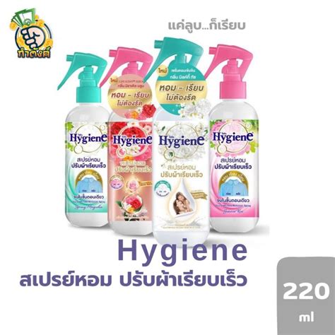 Hygiene ไฮยีนสเปรย์หอมปรับผ้าเรียบเร็ว 220ml By กำตังค์ Th