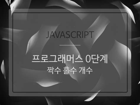 javascript programmers03 프로그래머스 0단계 짝수 홀수 개수 — 코딩핥는 강아지