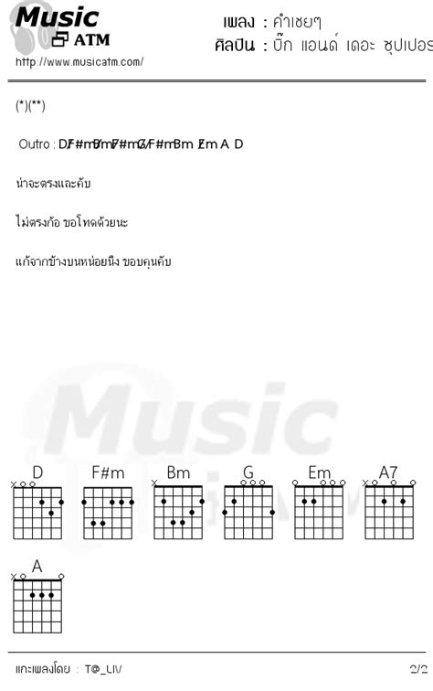 คอร์ดเพลง คำเชยๆ บิ๊ก แอนด์ เดอะ ซุปเปอร์แบนด์ Musicatm