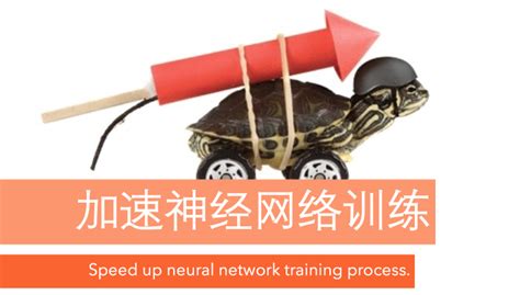 加速神经网络训练 机器学习 知乎
