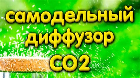 Самодельный диффузор CO2 для аквариума. - YouTube