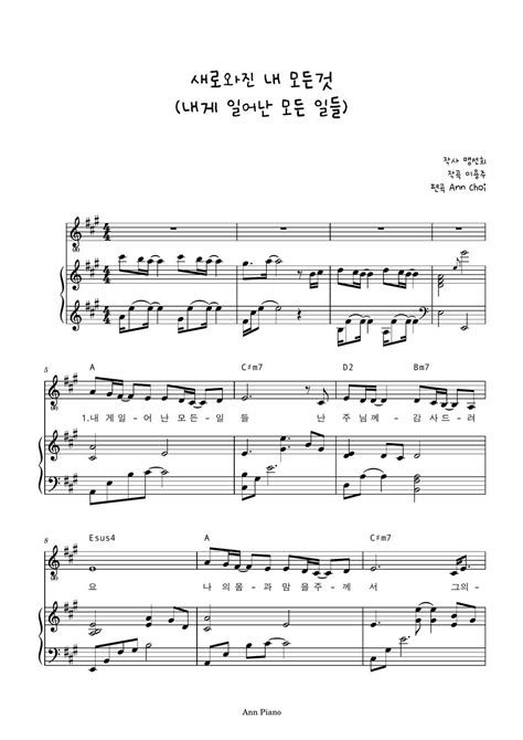 작사 맹선희 작곡 이용주 내게 일어난 모든일들 새로와진 내모든것 Sheet By Ann Piano