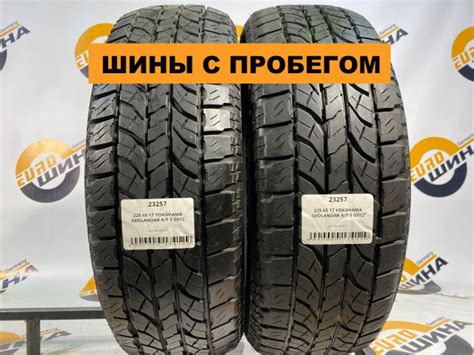 Характеристики Yokohama Geolandar A/T-S G012 С ПРОБЕГОМ (код: 23257 ...