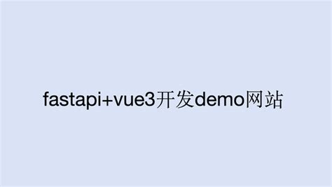 fastapi vue3开发demo网站 知乎