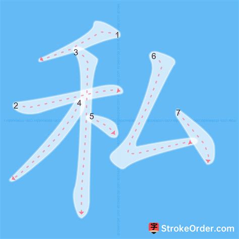 私 Stroke Order