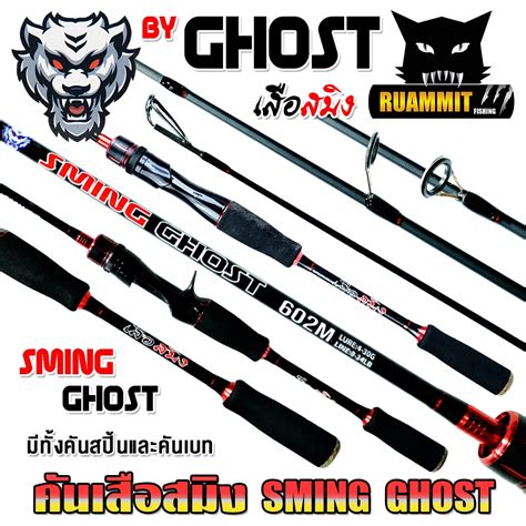 คันเบ็ดตกปลา เสือสมิง Sming By Ghost ขนาด 6 และ 7 ฟุต แบบ 2 ท่อน มี