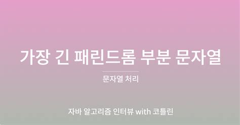 가장 긴 팰린드롬 부분문자열