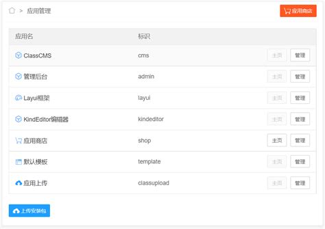 应用上传 Classupload