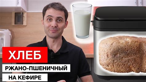 Ржано пшеничный хлеб на кефире в хлебопечке Youtube