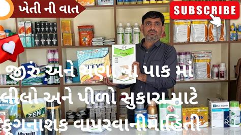 જીરું અને ચણા ના પાક માં લીલો અને પીળો સુકારા માટે ફૂગનાશક વાપરવાની માહિતી Youtube