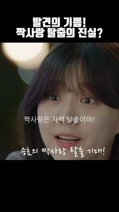 발견의 기쁨 짝사랑 탈출의 진실최승효배석류정모음엄마친구아들 Youtube