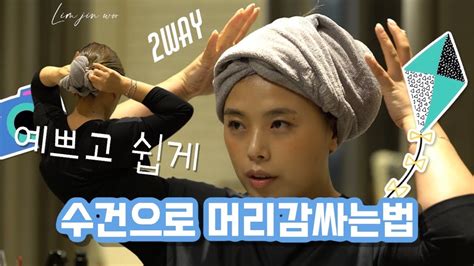 머리감고수건으로감싸는법수건으로머리싸는꿀팁예쁘게머리감싸는법수건으로머리묶는법 Youtube