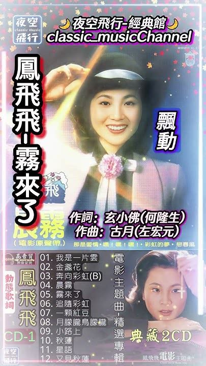 鳳飛飛 霧來了shorts 作詞:玄小佛何隆生 作曲:古月左宏元 Youtube 鳳飛飛 霧來了shorts 作詞:玄小佛何隆生 作曲:古月左宏元 Youtube