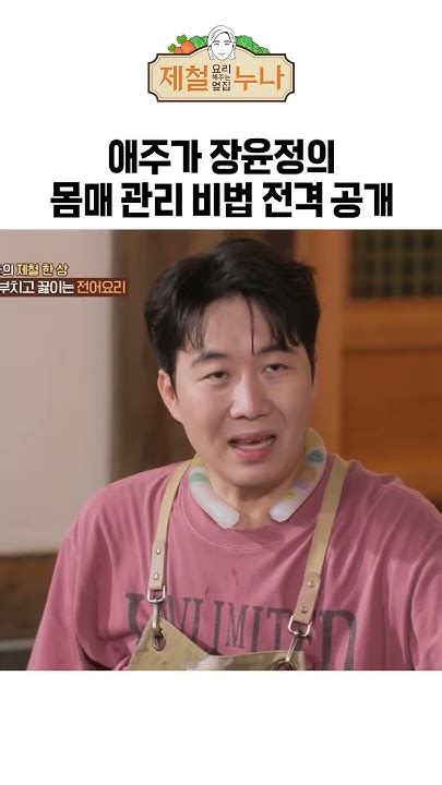애주가 장윤정의 몸매 관리 비법 전격 공개｜제철누나 Youtube