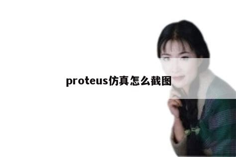 Proteus仿真怎么截图 Proteus相关 Proteus8软件proteus软件