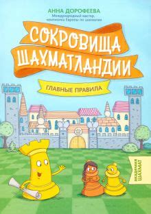 Книга: "Шахматы для детей" - Игорь Сухин. Купить книгу, читать рецензии ...