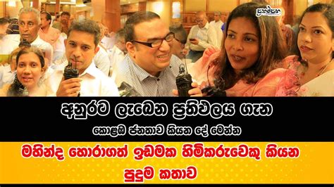 අනුරට ලැබෙන ප්‍රතිඵලය ගැන කොළඹ ජනතාව කියන දේ මෙන්න මහින්ද හොරාගත් ඉඩමක