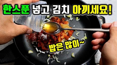 김치 최고 절약형 김치볶음밥 김치 조금만 준비하세요 Youtube
