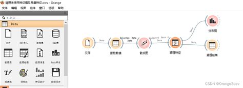 orange3数据预处理 清理特征组件 orange3 3 32 csdn博客