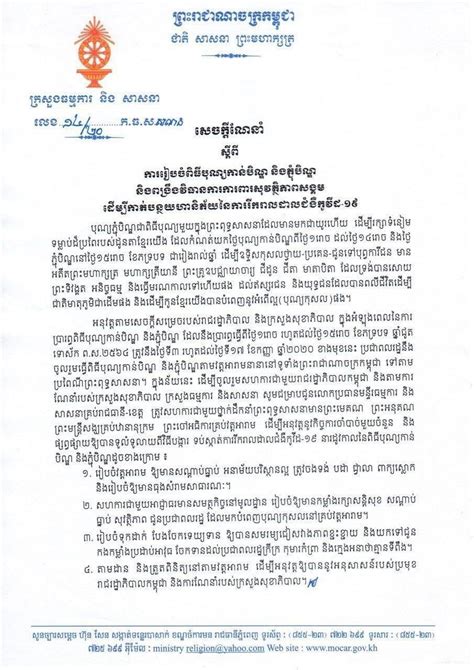 ក្រសួងធម្មការ និងសាសនា មន្ទីរព័ត៌មានខេត្តសៀមរាប