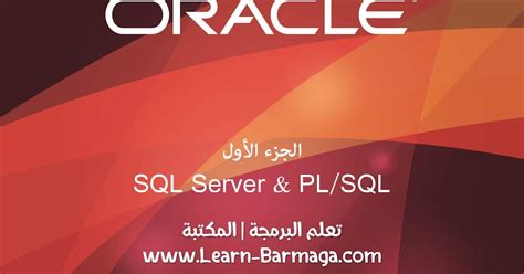 كتاب الكامل في تعلم oracle الجزء الأول sql server and pl sql