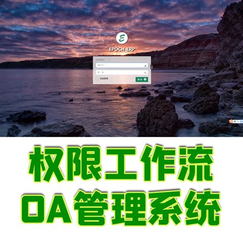 权限工作流oa后台管理系统java公司办公组织流程jsp源代码数据库虎窝淘