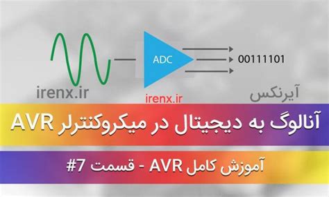 آموزش آنالوگ به دیجیتال Adc در میکروکنترلر Avr
