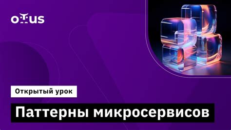 Паттерны микросервисов Демо занятие курса Системный аналитик Team Lead Youtube
