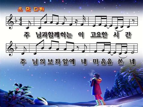 온 맘 다해 파워포인트 Ppt 악보 ♬ Ccm 복음송ppt 예수따라사랑