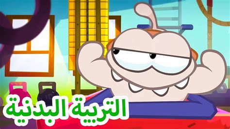 مغامرات اوم نوم 💚 التربية البدنية 💚 افلام كرتون مضحك Youtube
