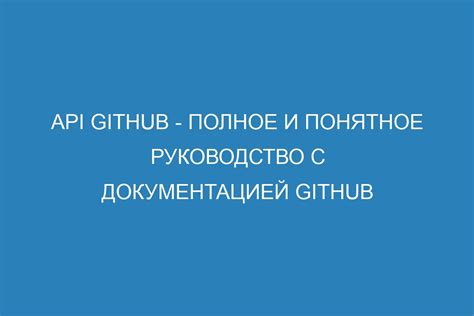 Блог Api Github полное и понятное руководство с документацией