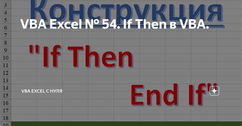 Vba Excel № 54 If Then в Vba Vba Excel с нуля Дзен