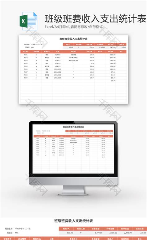班级班费收入支出统计表excel模板 千库网 Excelid：193999