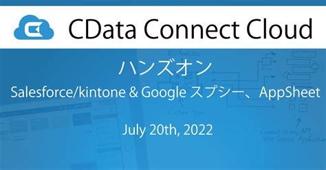 Cdata Connect Cloud ハンズオン ～スプシーなどgcp ツールからsalesforce Kintone に連携～｜eventregist（イベントレジスト）