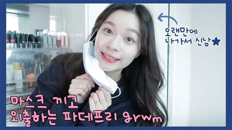 마스크 낄 때하는 파데프리 Grwm💙 메이크업 클렌징까지 초간단 편한 메이크업 Youtube
