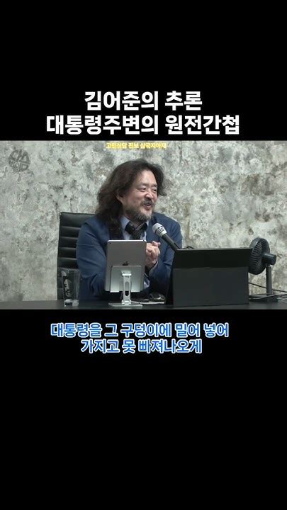 대통령주변의 원전마피아간첩 김어준의추론 Shorts 진보 정치 뉴스 이슈 경제 윤석열 김건희 한동훈 이재명 김어준 노무현 유시민 쯔양 김세의 매불쇼 Youtube