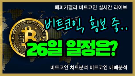 비트코인 실시간 비트코인은 횡보 중 26일 일정과 이슈 결과와 방향은 8월 24일 저녁💎 Youtube
