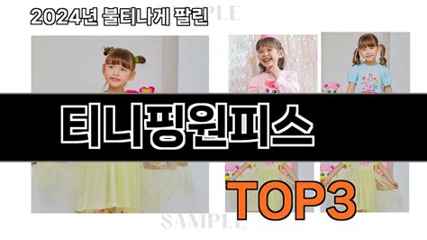 올해 가장 잘 팔린 티니핑원피스 오늘의 인기추천 Best ㅣ추천템ㅣ생활 꿀템ㅣ Youtube