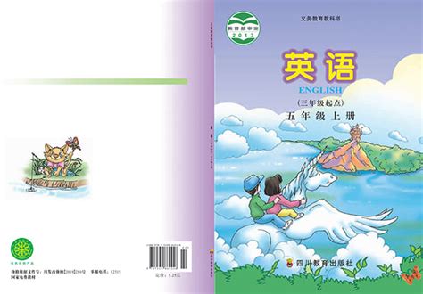 《义务教育教科书·英语（三年级起点）五年级上册》（川教版）四川教育出版社【文字版 Pdf电子书 下载】 教辅用书 雅书