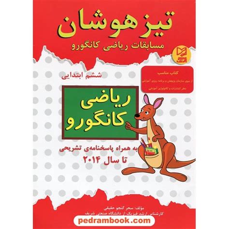 خرید آنلاین کتاب مسابقات ریاضی کانگورو ششم ابتدایی تیزهوشان آبرنگ