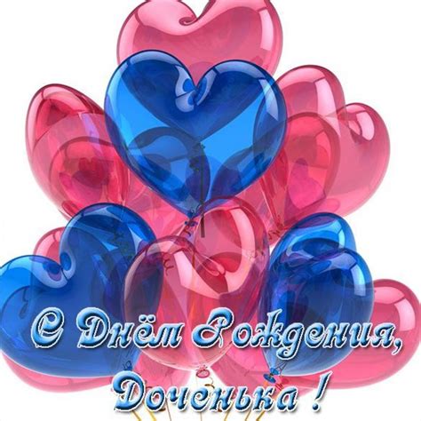 Красивая открытка с днем рождения доченька поздравляйте бесплатно на