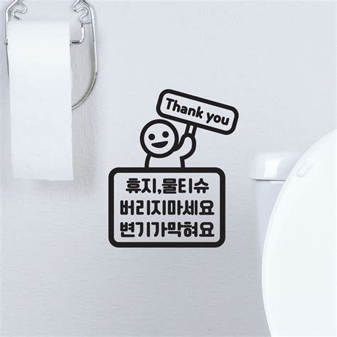 코이핀즈 휴지물티슈 버리지마세요 변기가막혀요 땡큐 화장실 스티커