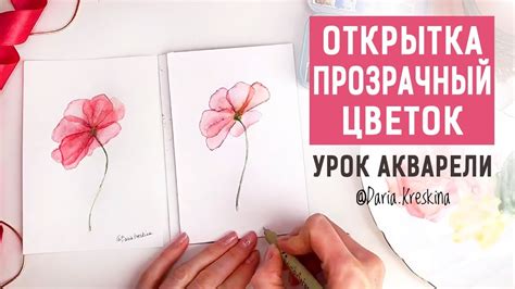 Как нарисовать прозрачные цветы Урок акварели Youtube