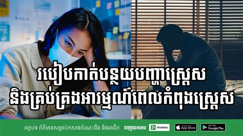 ៥ វិធីសាស្រ្តកាត់បន្ថយស្រ្តេសក្នុងជីវិត និងគ្រប់គ្រងអារម្មណ៍ Onesala