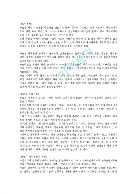 논문 자료등록 서울 북촌의 형성과 변화 보고서 Ec 이를계기로 다세대 주택의 신축이 본격적으로 Academy Solution Academy Solution 논문 자료등록 서울 북촌의 형성과 변화 보고서 Ec 이를계기로 다세대 주택의 신축이 본격적으로 Academy Solution Academy Solution